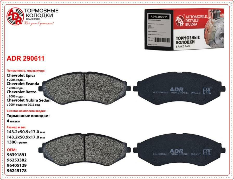 ADR ADR290611 Колодки тормозные передние для DAEWOO Nexia V16 R14, CHEVROLET Lacetti, Nubira OE ADR ADR290611