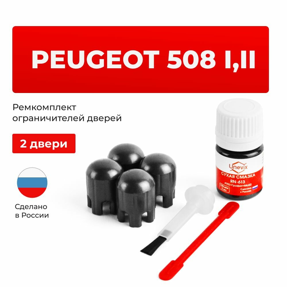 Ремкомплект ограничителей на 2 двери Peugeot 508 I-II