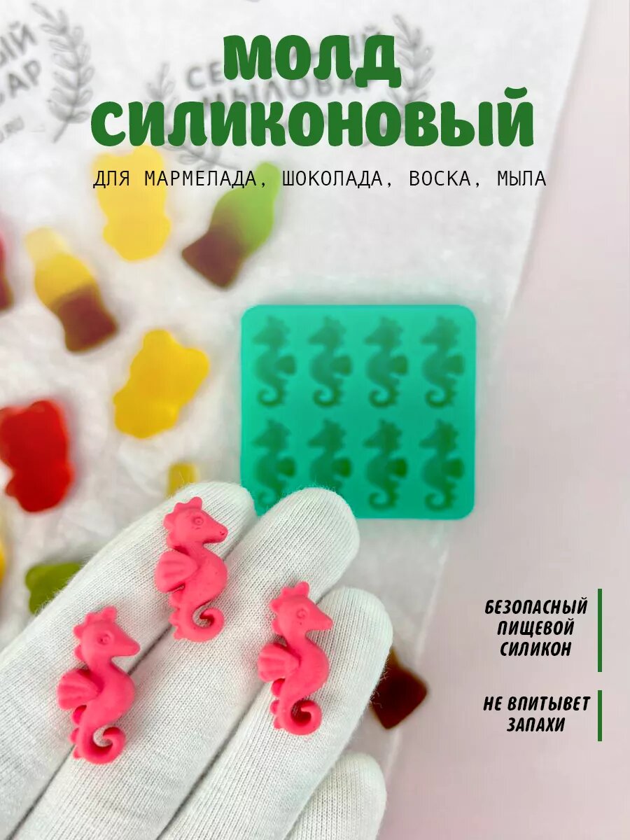 Молд силиконовый для мармелада, шоколада Морской конек