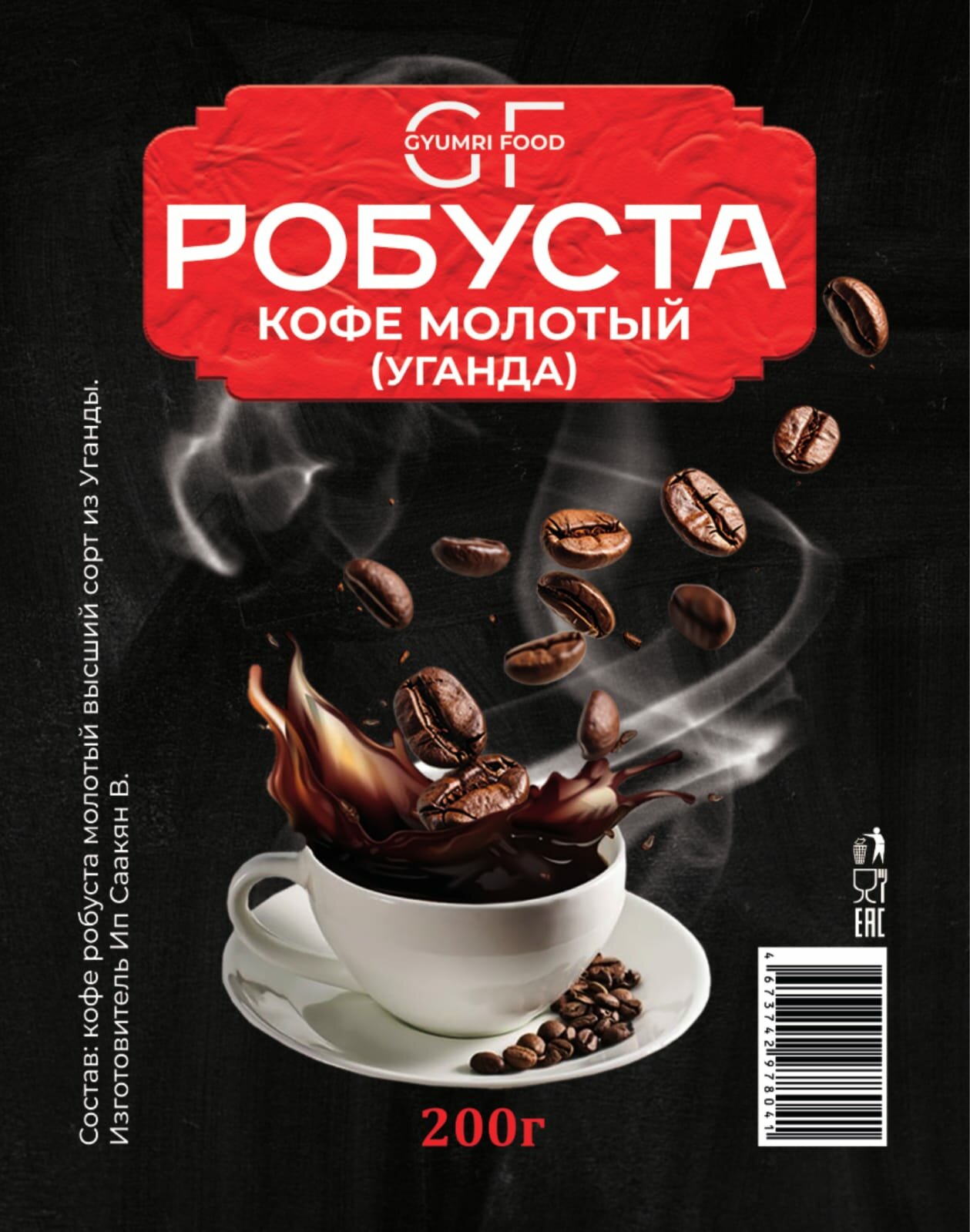 Кофе робуста молотый "Гюмри" пакет 200гр. Индонезия. (мелкий помол)