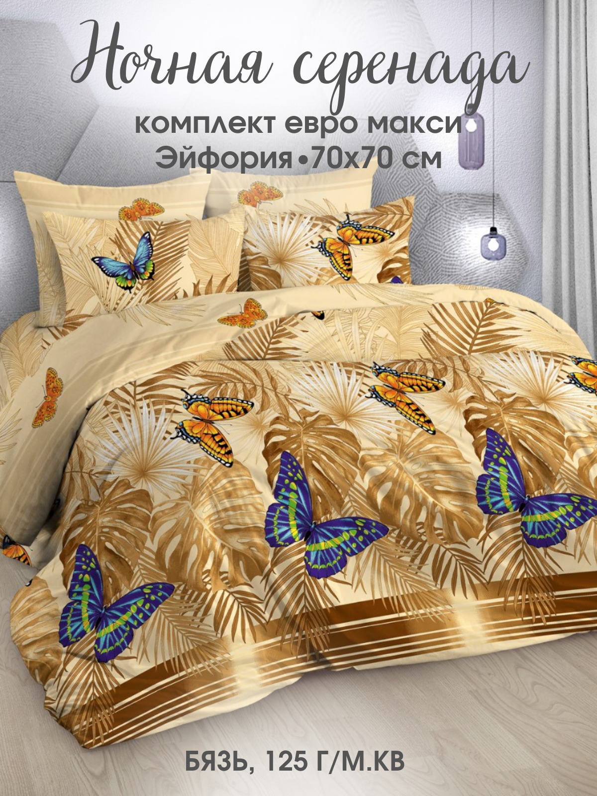 Комплект постельного белья Ночная Серенада "Эйфория" Евро Макси, Бязь, наволочки 70х70 см