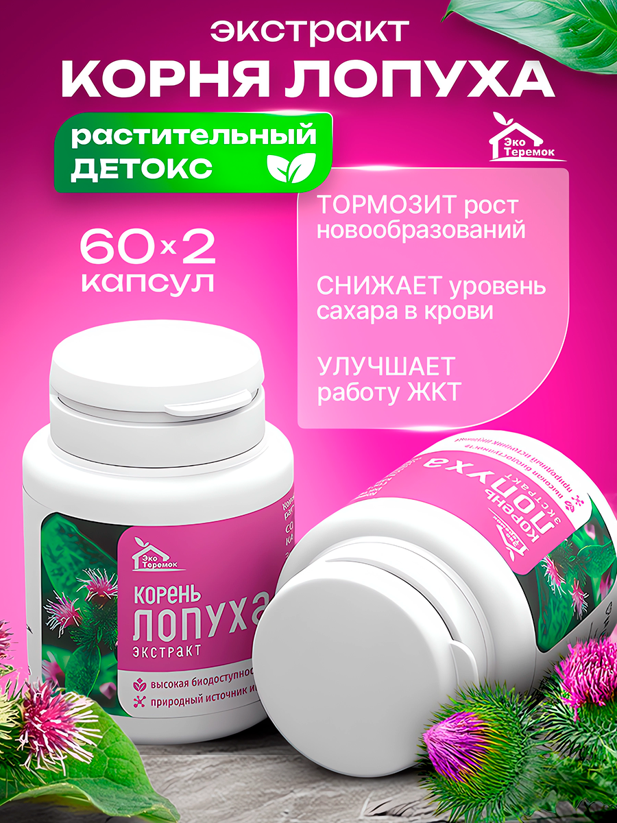 Пищевая добавка. Корень лопуха в капсулах экстракт, 2 упаковки