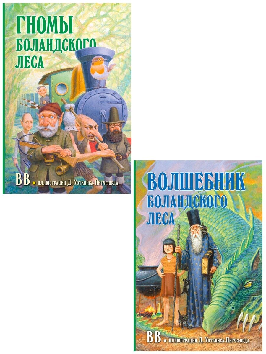 Комплект из 2 книг/ Гномы Боландского леса + Волшебник Боландского леса