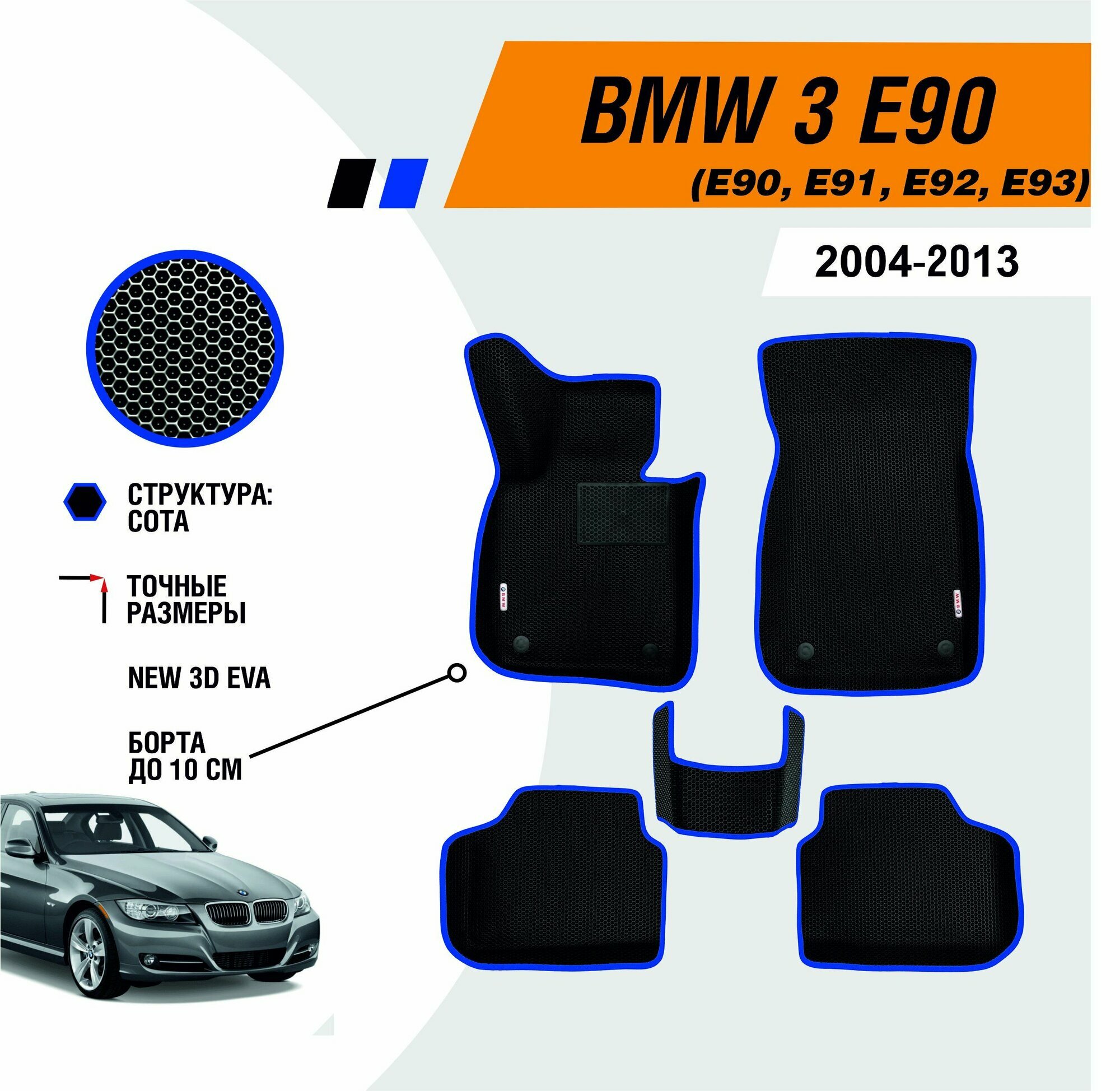 Автомобильные коврики ЕВА / EVA / ЭВА для BMW 3 E90 2004-2013 (E90, E91, E92, E93) / БМВ E90