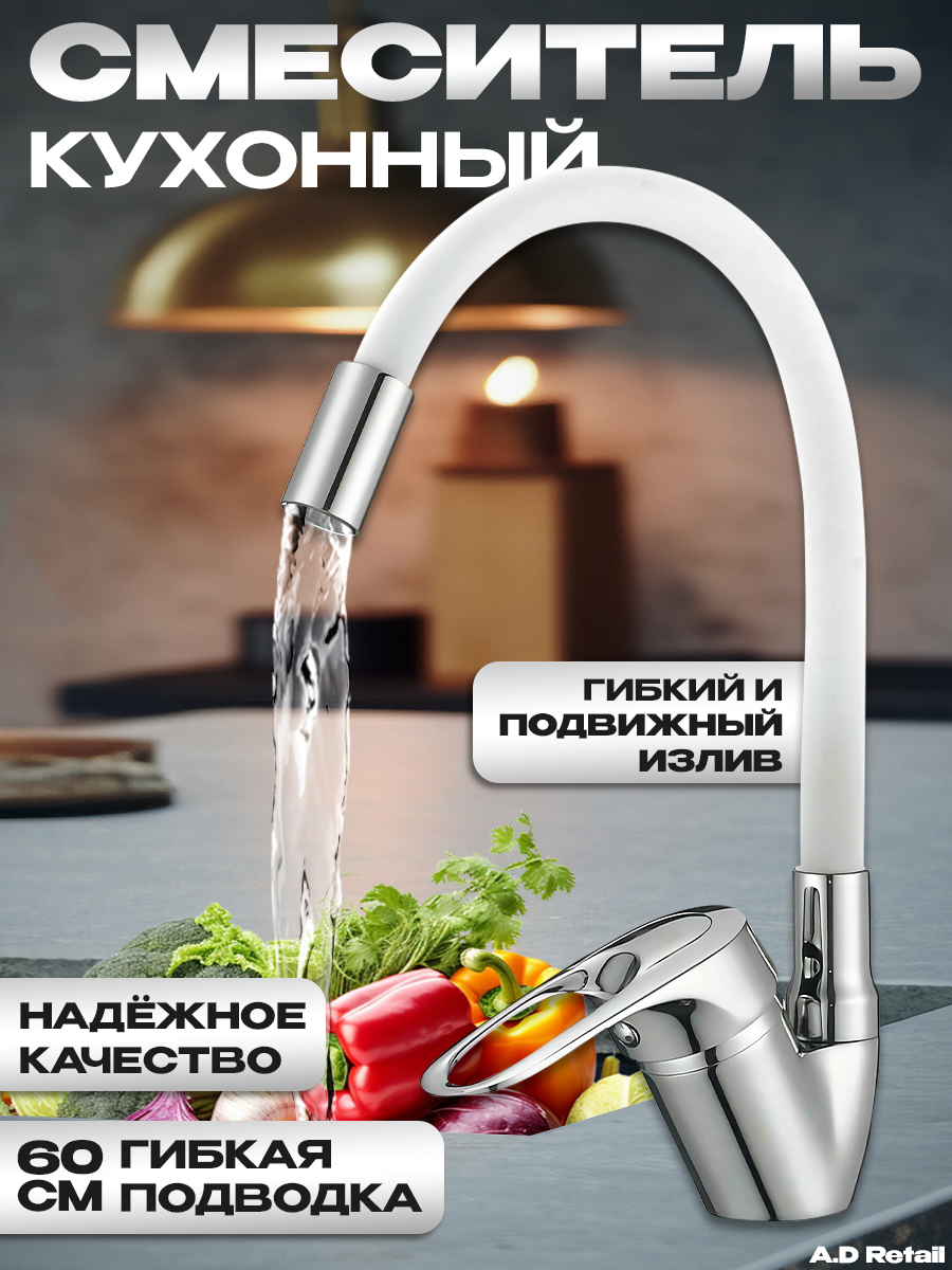 Кухонный смеситель с гибким изливом