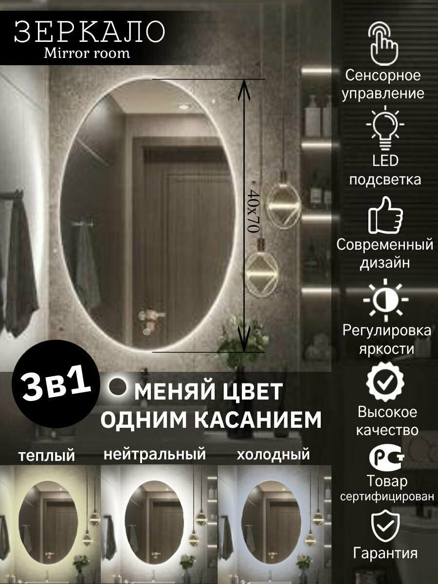 Зеркало для ванной с подсветкой 3 в 1 (3000К теплый, 4500К нейтральный, 6000К холодный) овальное с сенсором регулировкой яркости и изменением цвета подсветки размер 40 на 70 см.