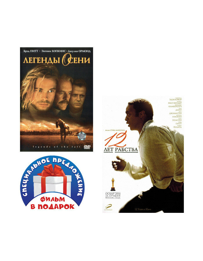 Фильмы с участием Брэда Питта. Коллекционное издание: Легенды осени / 12 лет рабства (2 DVD)