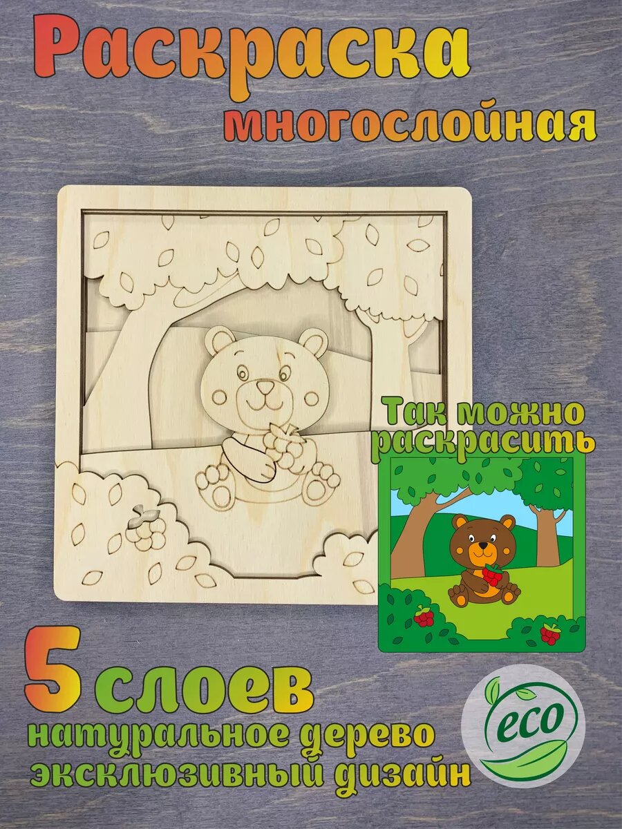 Многослойная деревянная 3 d раскраска Мишка