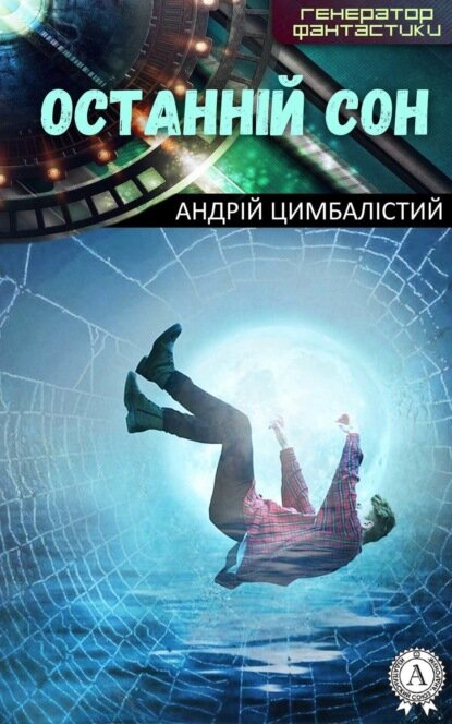 Останній сон [Цифровая книга]