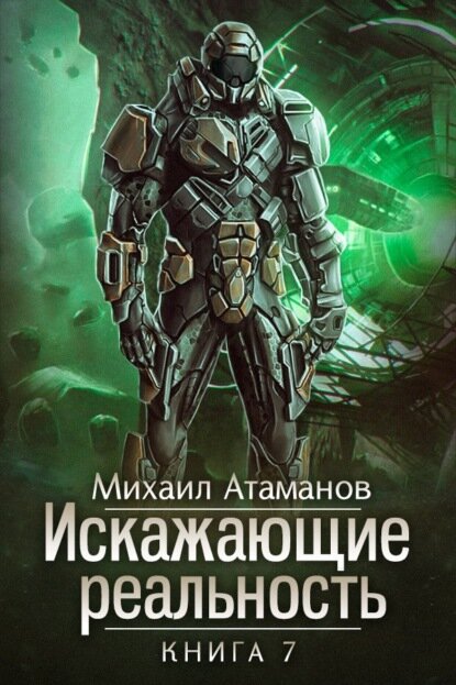 Искажающие реальность. Книга 7. Повод для войны [Цифровая книга]