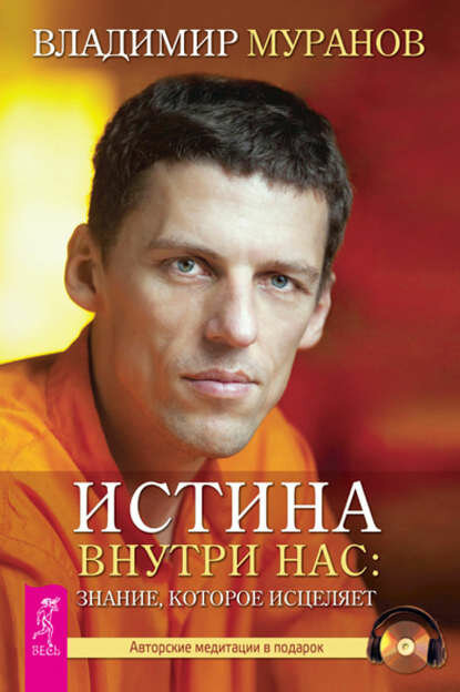Истина внутри нас: знание, которое исцеляет [Цифровая книга]