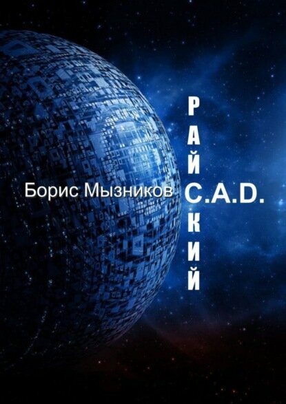 Райский C. A. D. [Цифровая книга]