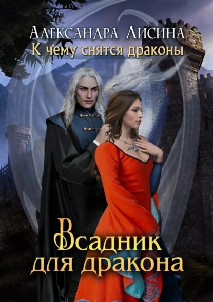 Всадник для дракона [Цифровая книга]