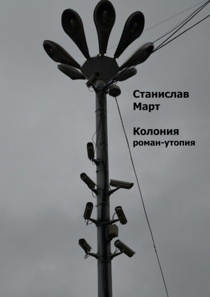 Колония. Роман-утопия [Цифровая книга]