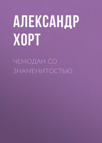 Чемодан со знаменитостью [Цифровая книга]