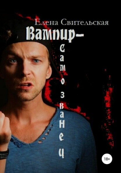 Вампир-самозванец [Цифровая книга]