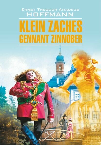 Klein Zaches, genannt Zinnober / Крошка Цахес, по прозванию Циннобер. Книга для чтения на немецком языке [Цифровая книга]