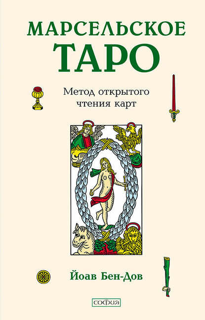 Марсельское Таро. Метод открытого чтения карт [Цифровая книга]