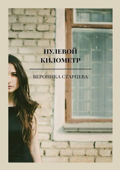 Нулевой километр. стихи [Цифровая книга]