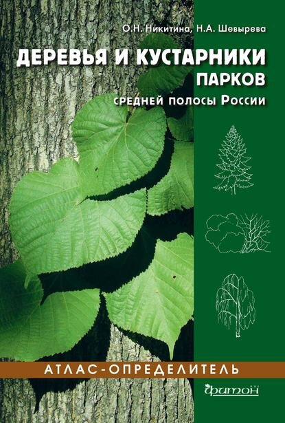 Деревья и кустарники парков средней полосы России [Цифровая книга]