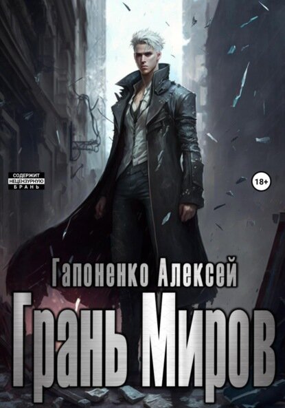 Грань Миров [Цифровая книга]