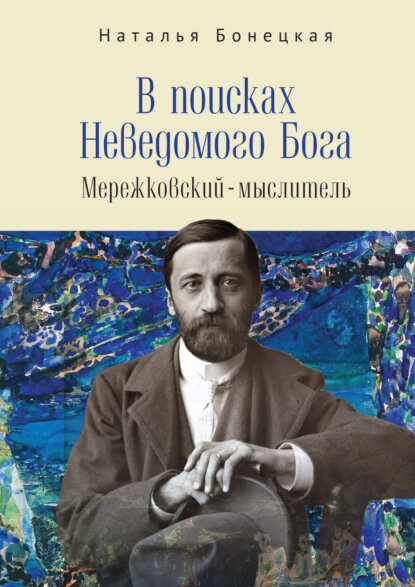 В поисках Неведомого Бога. Мережковский–мыслитель [Цифровая книга]