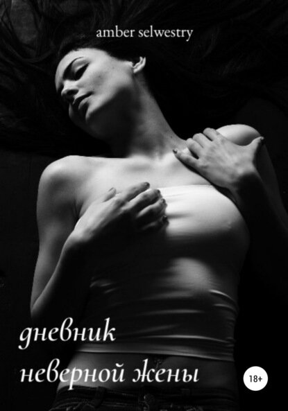Дневник неверной жены [Цифровая книга]