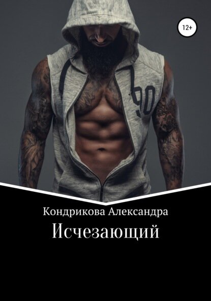 Исчезающий [Цифровая книга]