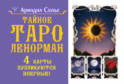 Тайное таро Ленорман [Цифровая книга]