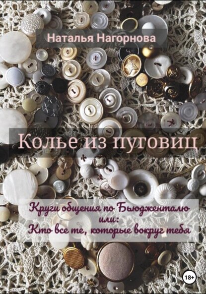 Колье из пуговиц [Цифровая книга]