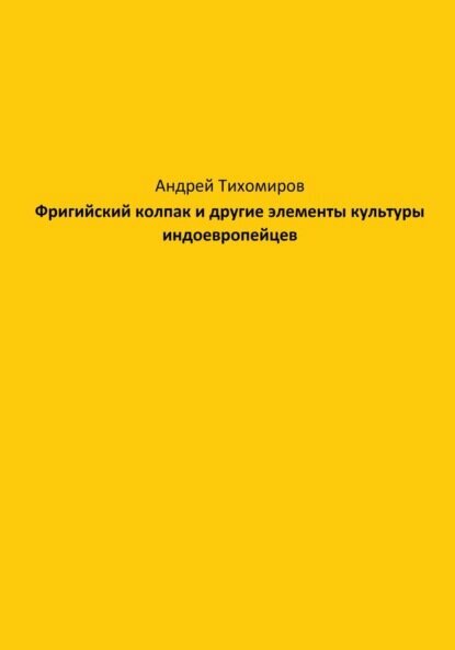Фригийский колпак и другие элементы культуры индоевропейцев [Цифровая книга]
