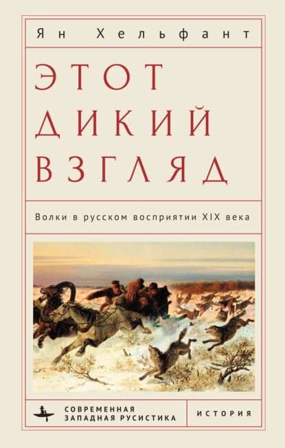 Этот дикий взгляд. Волки в русском восприятии XIX века [Цифровая книга]