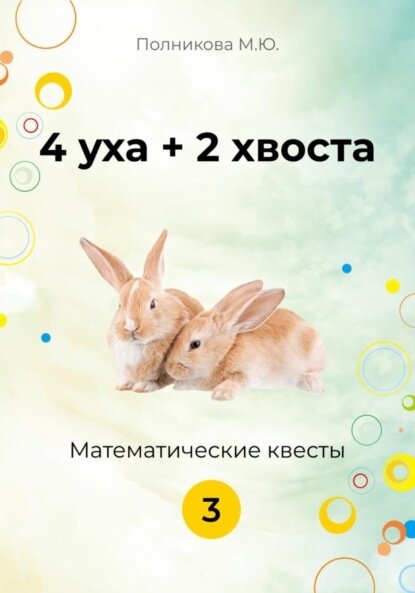 4 уха + 2 хвоста. Математические квесты. 3 класс [Цифровая книга]