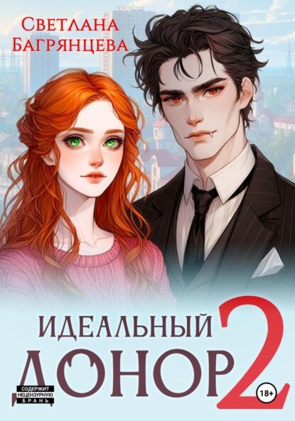 Идеальный донор 2 [Цифровая книга]