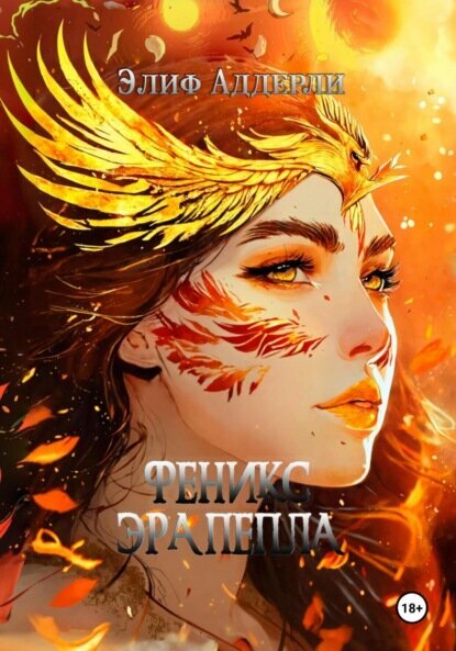 Феникс. Эра пепла [Цифровая книга]