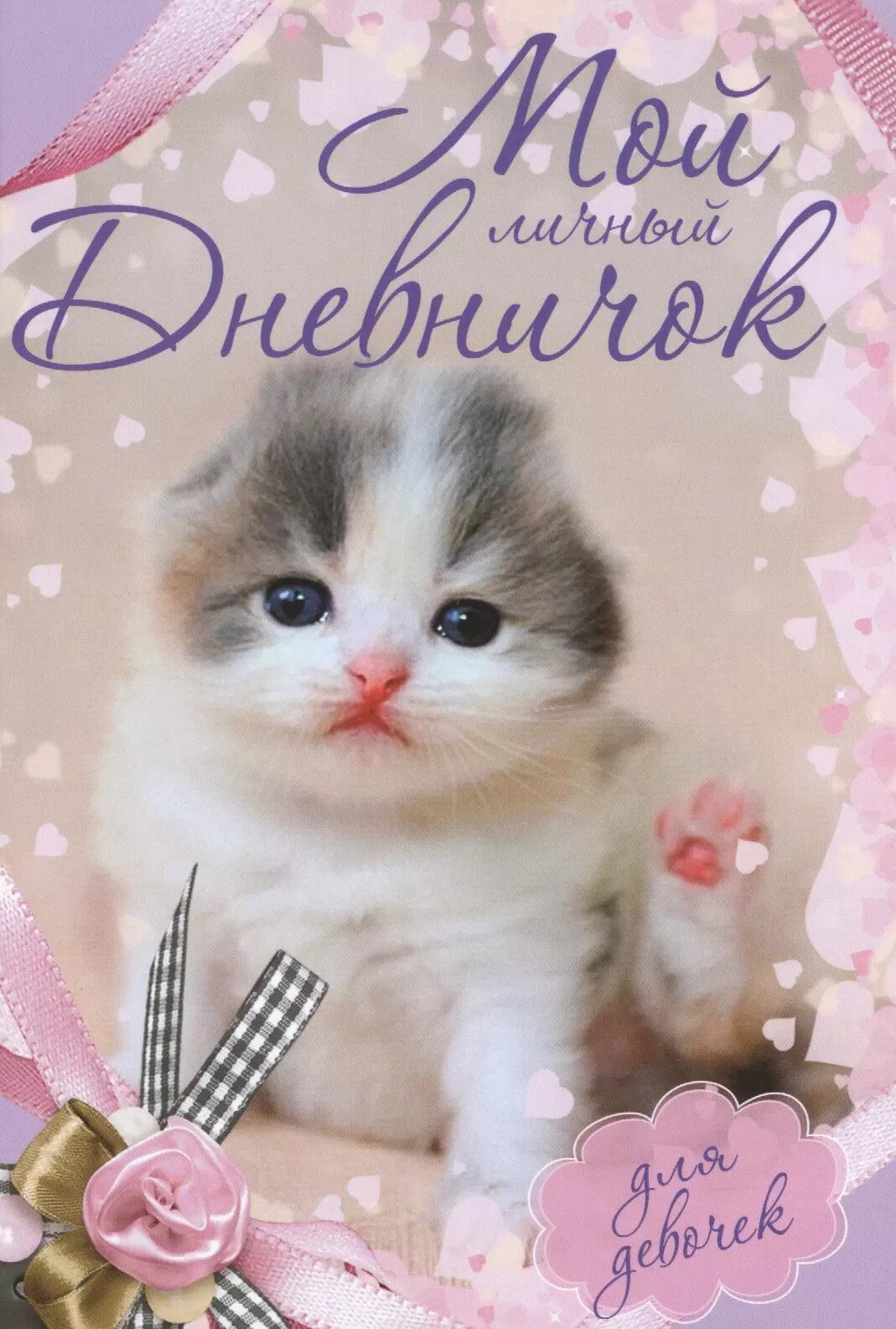 Мой личный дневничок. Для девочек