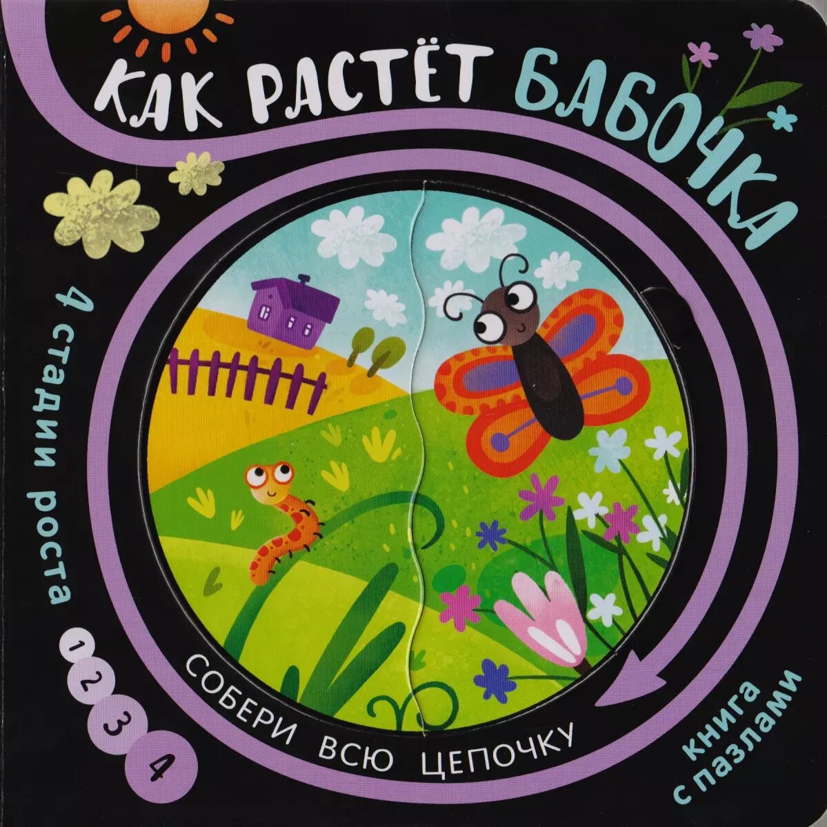 Книга с пазлами "Как растет бабочка"