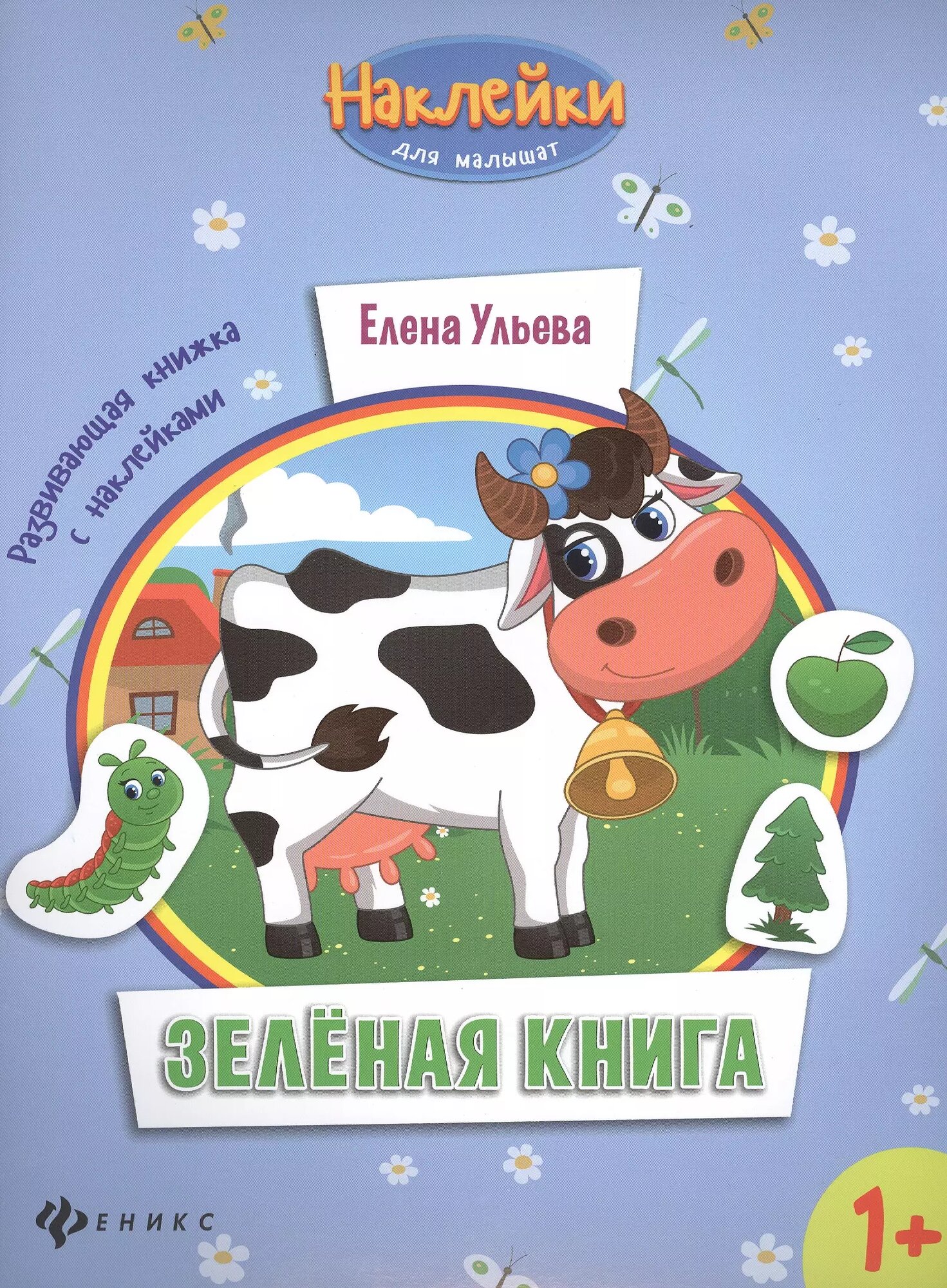 Зеленая книга. Развивающая книжка с наклейками