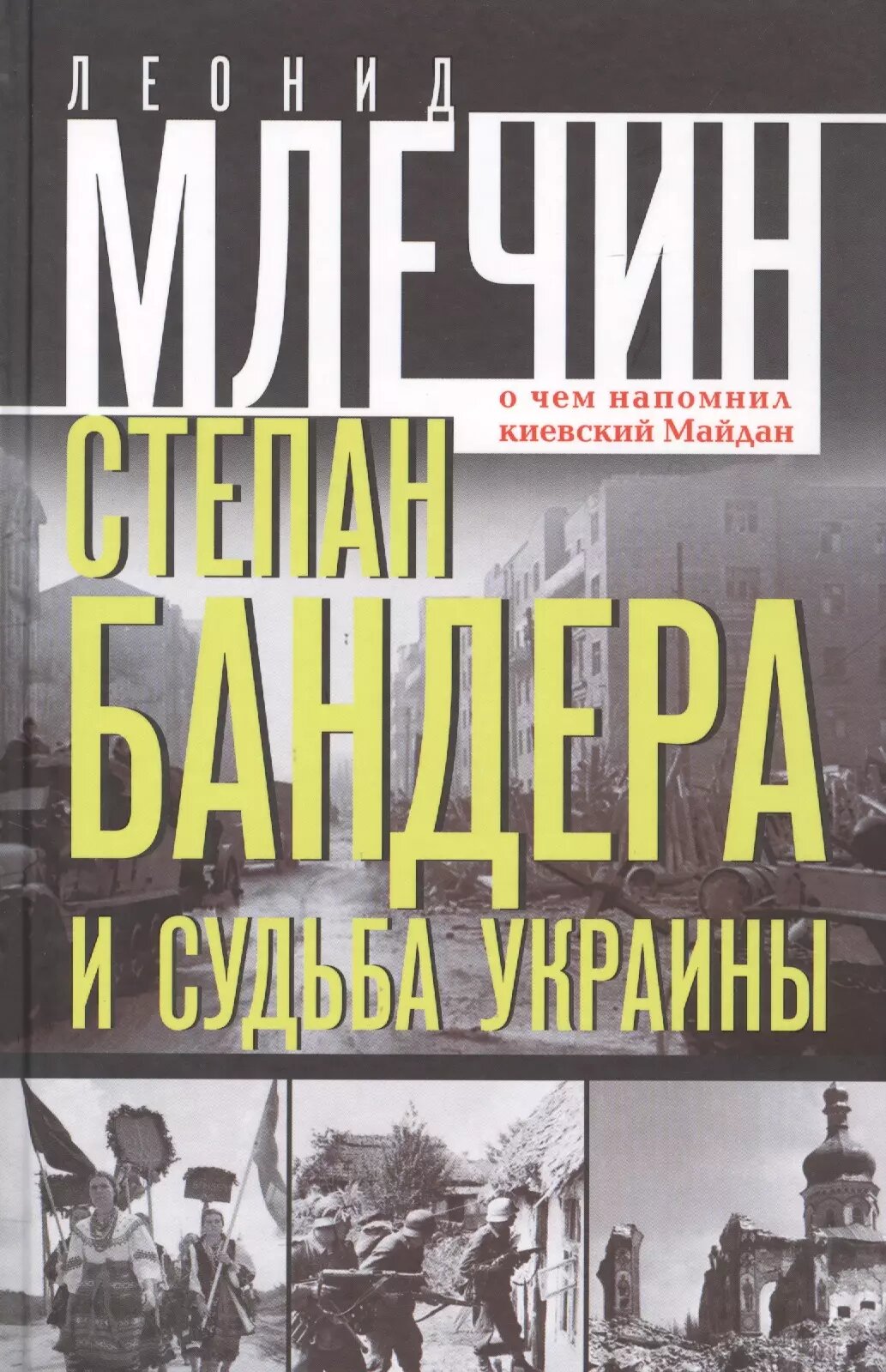 Степан Бандера и судьба Украины. О чем напомнил киевский Майдан (Леонид Млечин)