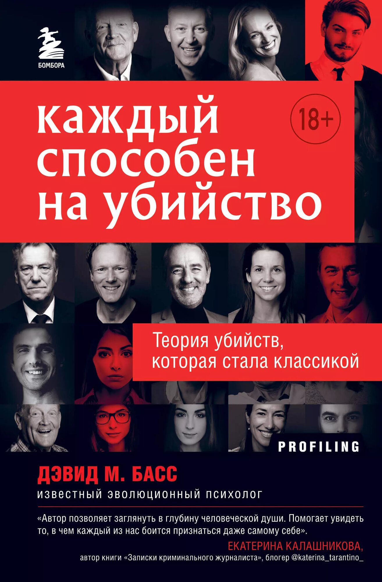 Каждый способен на убийство. Теория убийств, которая стала классикой(Дэвид Басс)