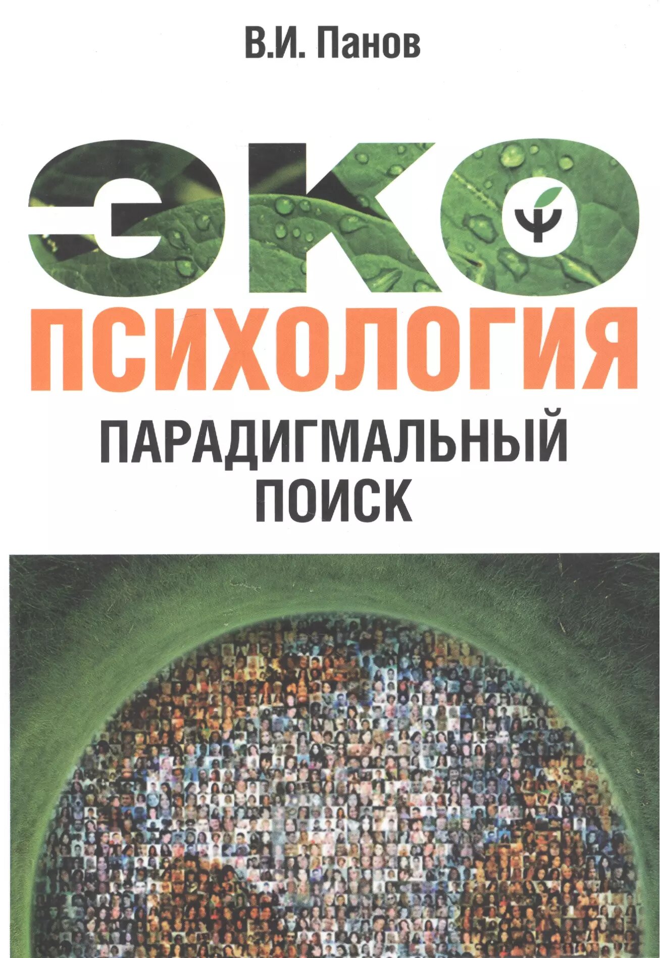 Экопсихология. Парагдимальный поиск / Виктор Панов