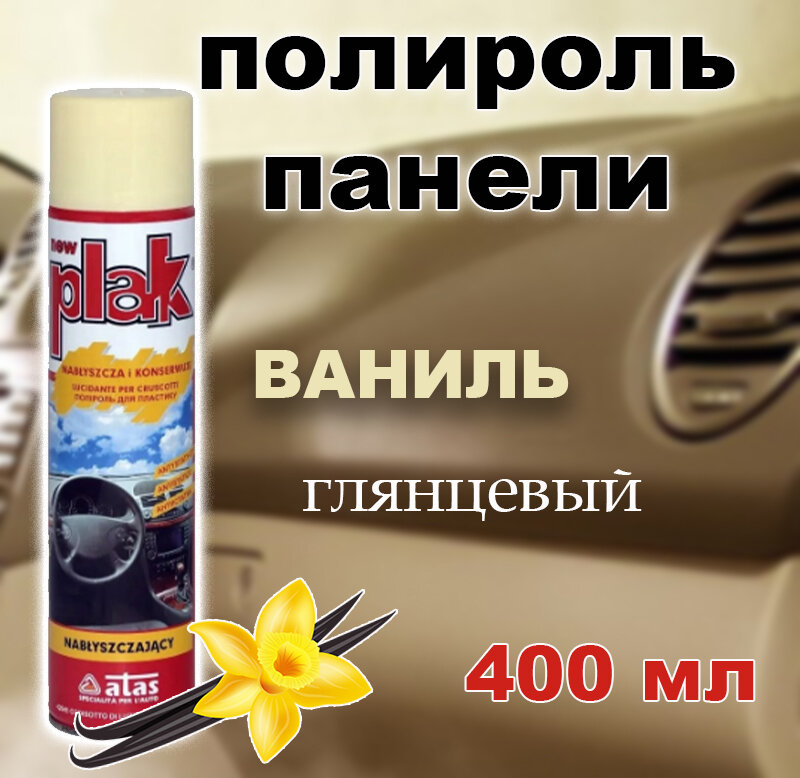 Полироль пластика/для приборной панели, бампера авто Plak "Ваниль", 400 мл