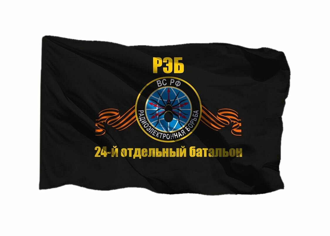 Флаг 24-й отдельный батальон РЭБ 90х135 см на шёлке для ручного древка
