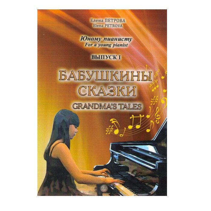 Литература Издательство Современная музыка Петрова Е. И. Бабушкины сказки, юному пианисту, выпуск 1 с аудиоприложением