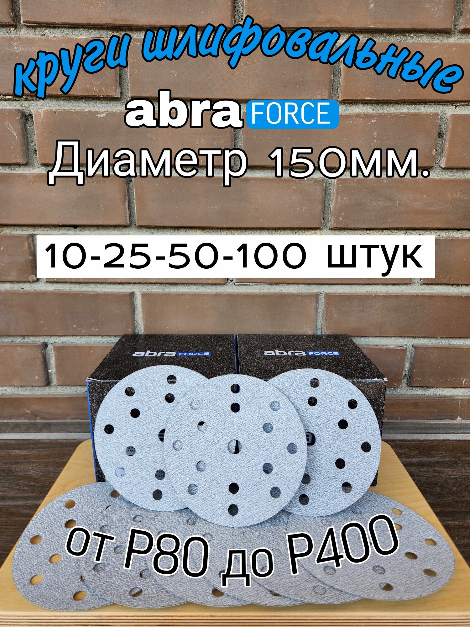 Шлифовальный круг на липучке Р-320. Abraforce, диаметр 150мм, 25 шт.
