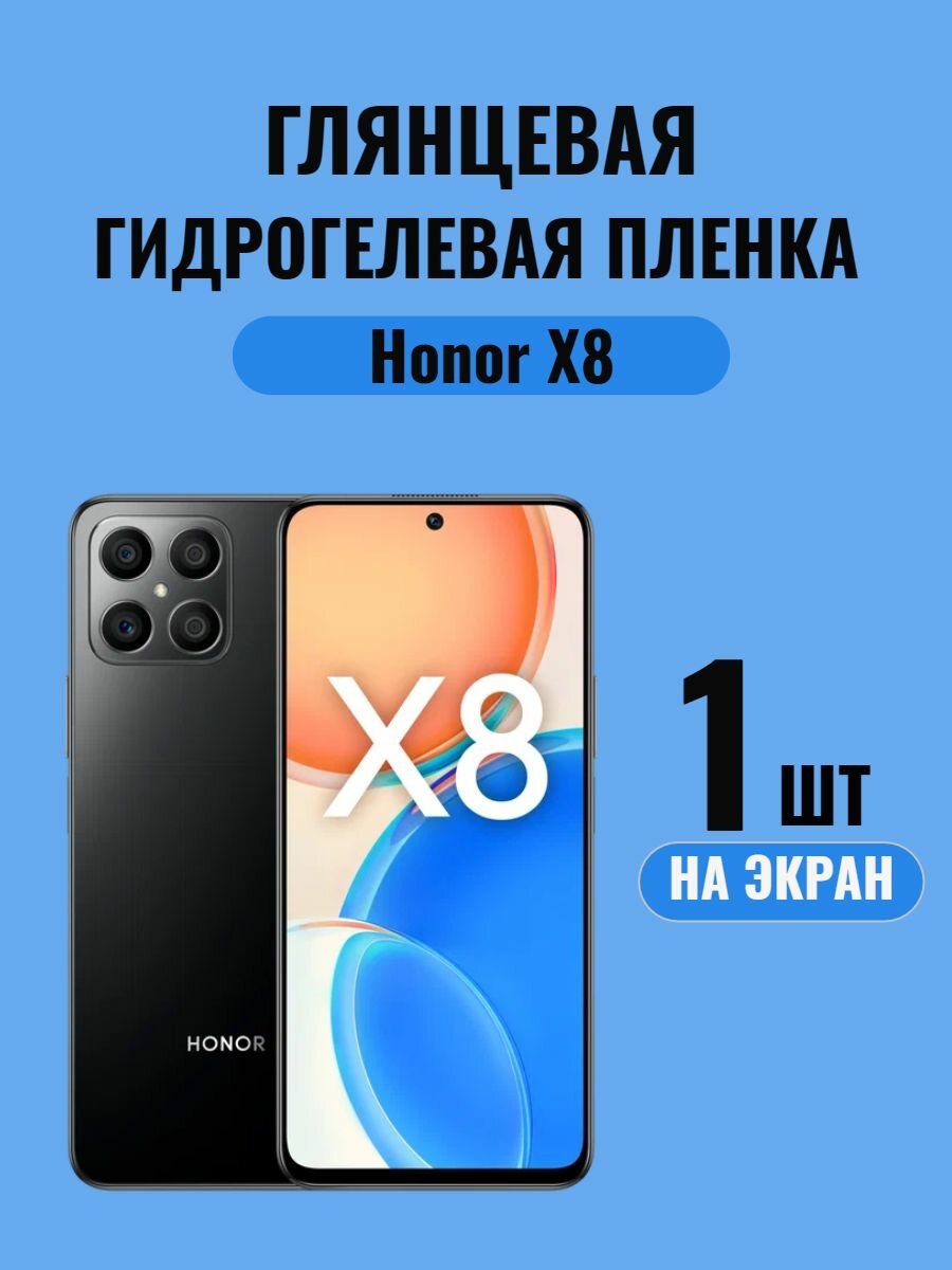 Гидрогелевая глянцевая пленка на Honor X8 / Бронепленка на honor X8