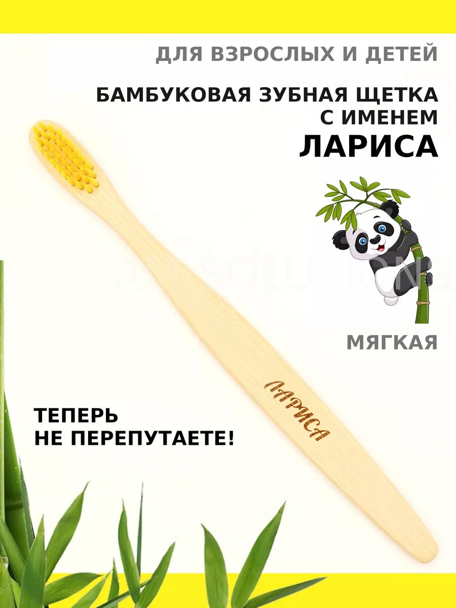 Зубная щетка бамбуковая для Ларисы