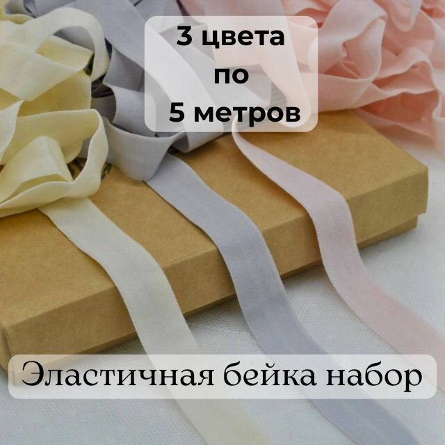 Резинка для рукоделия молочная, серая, розовая. Эластичная бейка окантовочная 3 цвета по 5 метров