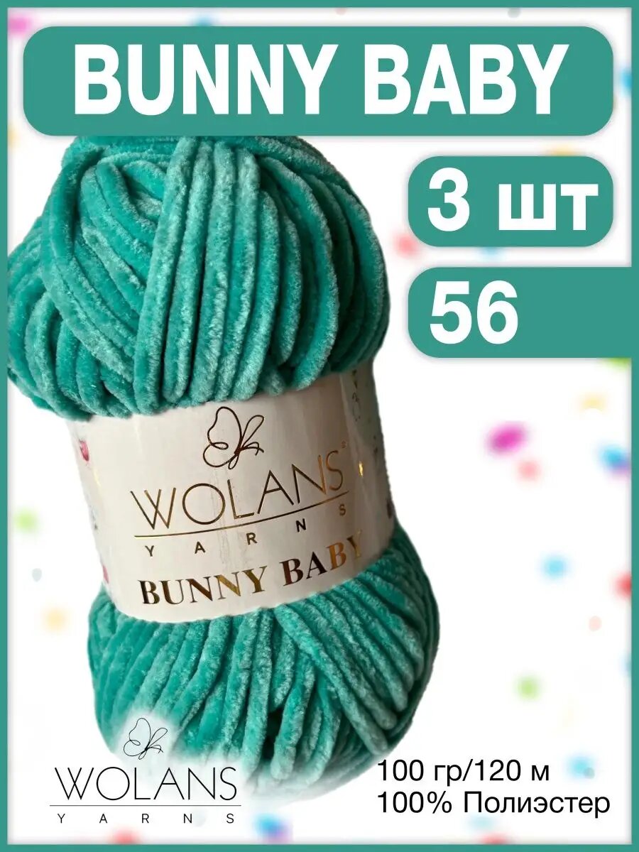 Пряжа Wolans bunny baby 56 темная мята | воланс 3шт