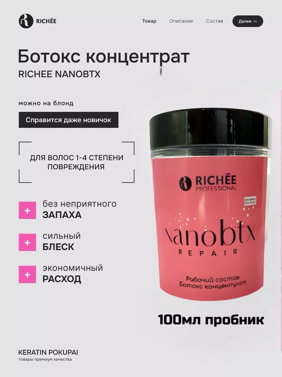 Ботокс для волос RICHEE NanoBtx Repair 100мл